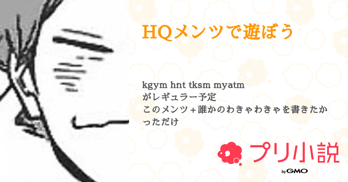 第2話：みゃーあつむ（HQメンツで遊ぼう）｜無料スマホ夢小説ならプリ小説 byGMO